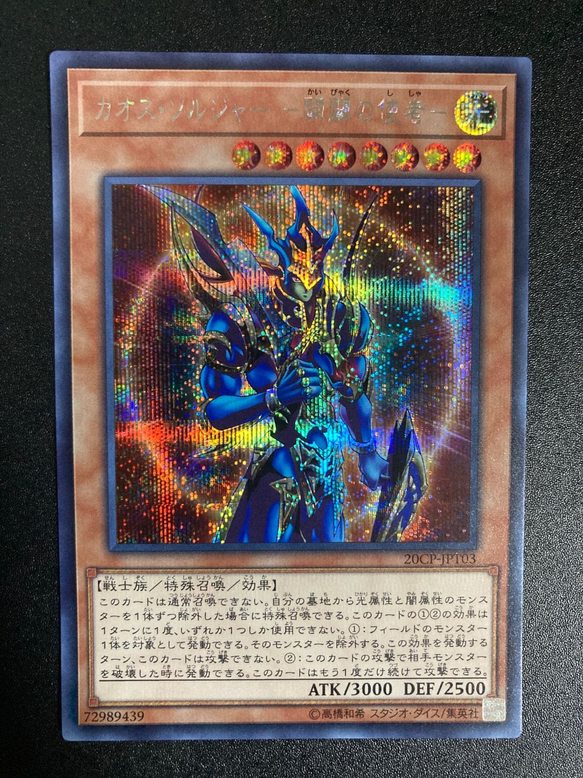 遊戯王 カオス・ソルジャー -開闢の使者- シークレットレア 20CP-JPT03 - メルカリ