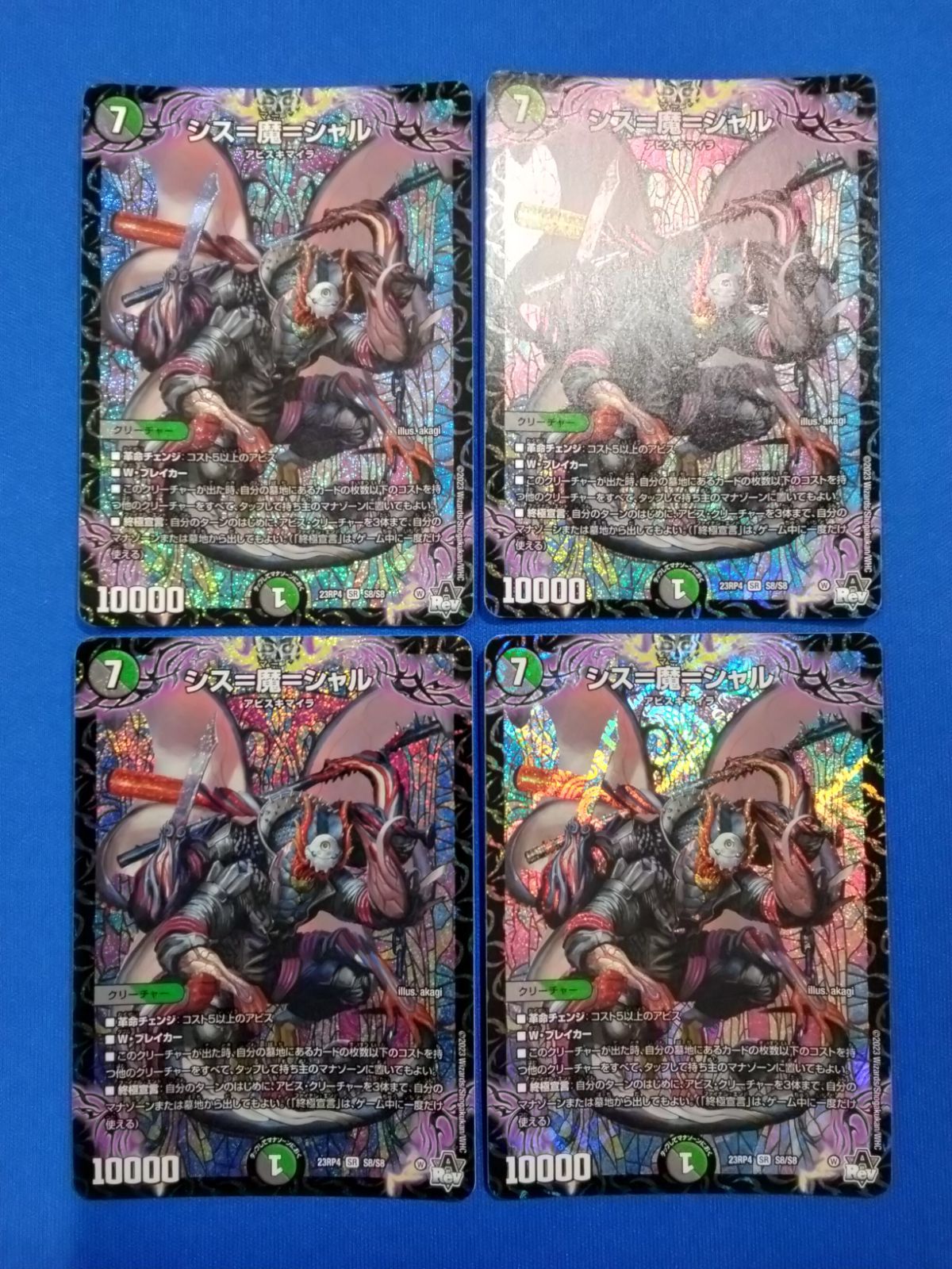 デュエルマスターズ DM23RP4 S8/S8 シス=魔=シャル (SR) 4枚セット - メルカリ