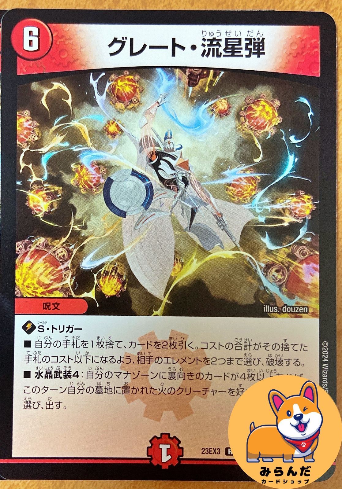 【23EX3】グレート・流星弾 - メルカリ