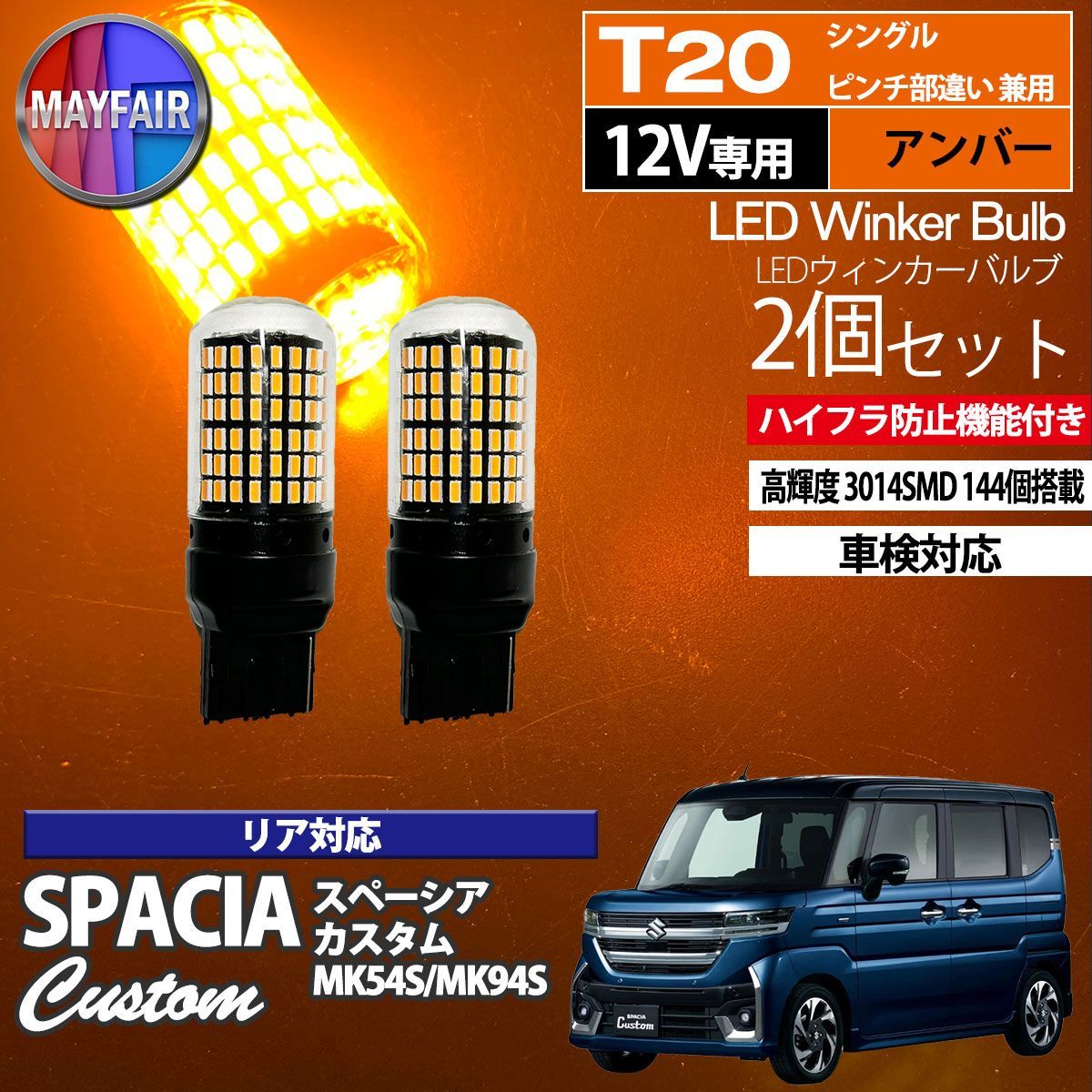 スペーシア カスタム MK54S MK94S T20 LED ウィンカー バルブ 144LED ハイフラ防止 2個セット - メルカリ