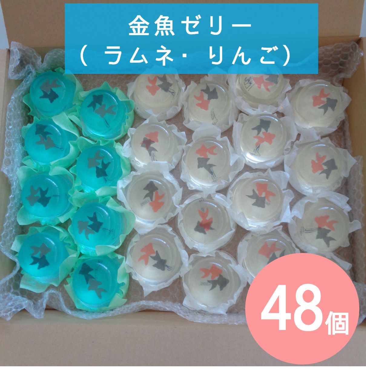 涼しげな見た目に癒される♪★超大容量★あわしま堂★金魚ゼリー48P（ラムネ16P・リンゴ32P） - メルカリ