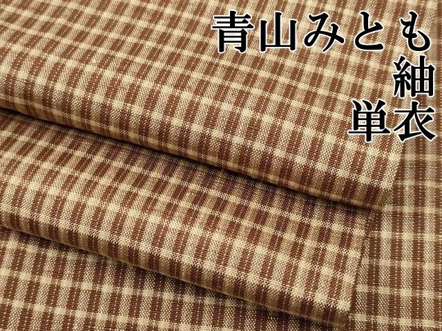 平和屋本店□極上 青山みとも 紬 単衣 格子柄 逸品 CYAA2429s5 平和