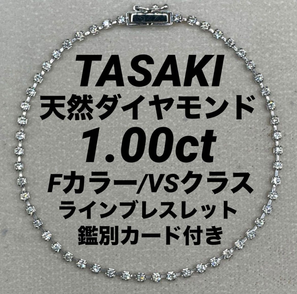 JJ164★高級 TASAKI ダイヤモンド1ct pt ラインブレスレット鑑付 - メルカリ