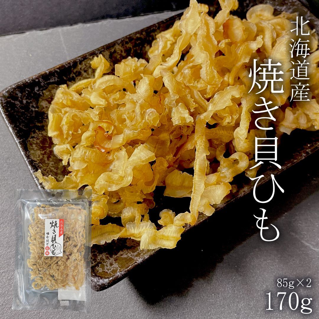 焼き貝ひも ほたて 北海道 おつまみ 珍味 170g (85g×2P) - メルカリ