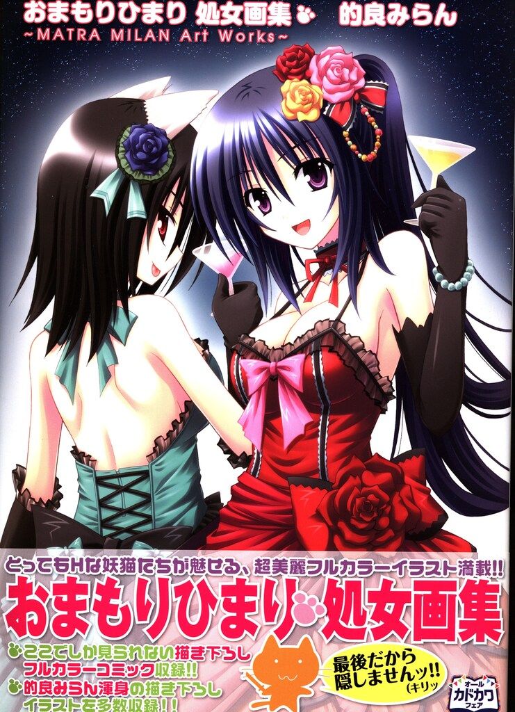 KADOKAWA 的良みらん おまもりひまり 処女画集 ~MATRA MILAN Art Works~ (帯付) - メルカリ