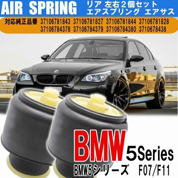 エアサス BMW 5シリーズ F07 GT F11 左右共通 2個セット リア 37106781827 37106781843 ...