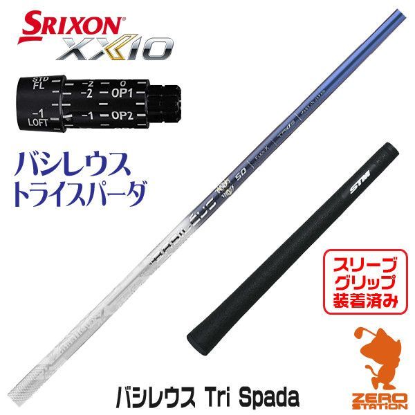 【新品】スリクソン用互換 スリーブ付きシャフト Basileus バシレウス Tri Spada トライスパーダ [45.00インチ] - メルカリ