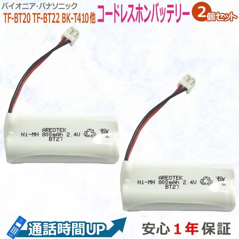 【2個セット】【大容量/通話時間UP】パイオニア (Pioneer) TF-BT20 TF-BT22 Panasonic 対応 BK-T410 コードレスホン 子機 充電池 互換 バッテリー ...
