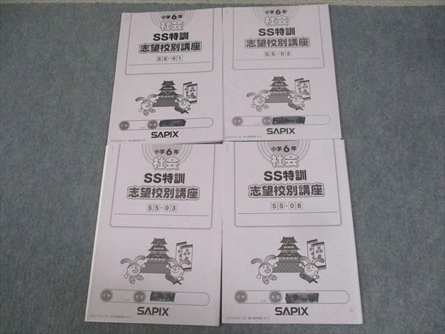WI11-198 SAPIX 小6 社会 SS特訓 志望校別講座 SS-01〜04 2022年度版 計4冊 14s2C - メルカリ