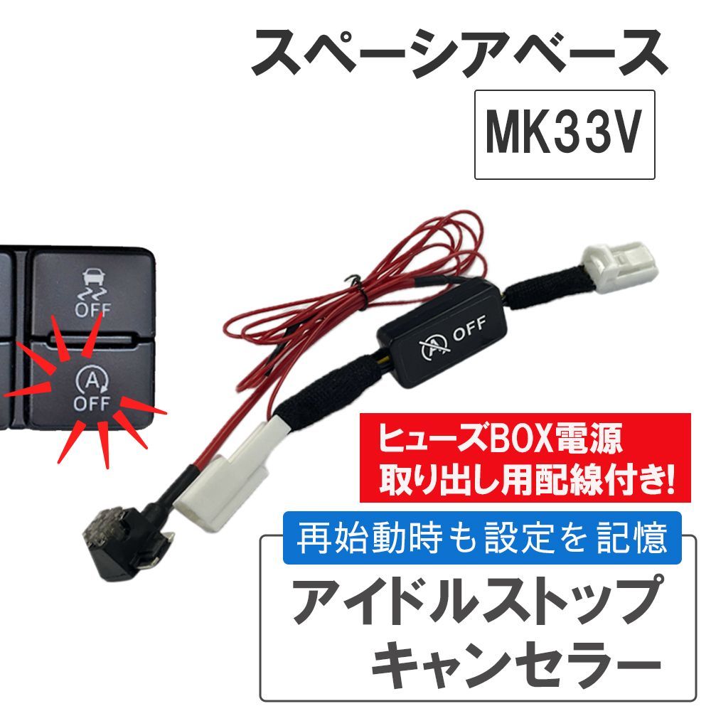 アイドルストップキャンセラー / スペーシアベース MK33V / HD12138 / 互換品 / 送料無料 - メルカリ