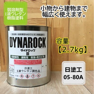 【日塗工 05-80A】 マンセル 5R8/0.5 【2.7kg】 1液型ウレタン塗料 DIY 建物 木 鉄 塗装 ペンキ ロックペイント ダイナロック 弱溶剤 ホワイト系 - ペイント ...