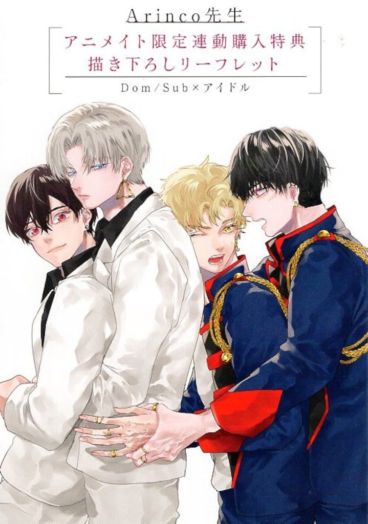 フロンティアワークス 書店配布/ダリアコミックス Arinco 愛飢え、もっと。/Kiss me crying2巻 連動特典アニメイト限定4Pリーフレット 連動特典 - メルカリ