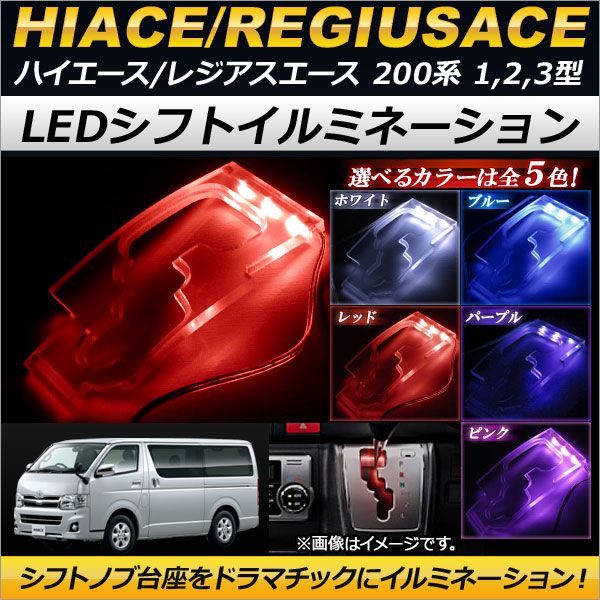 LEDシフトイルミネーション トヨタ ハイエース/レジアスエース 200系 1型/2型/3型 標準/ワイド DX/SGL 2004年8月～2013年11月 選べる5カラー AP-PMMA-SP ...