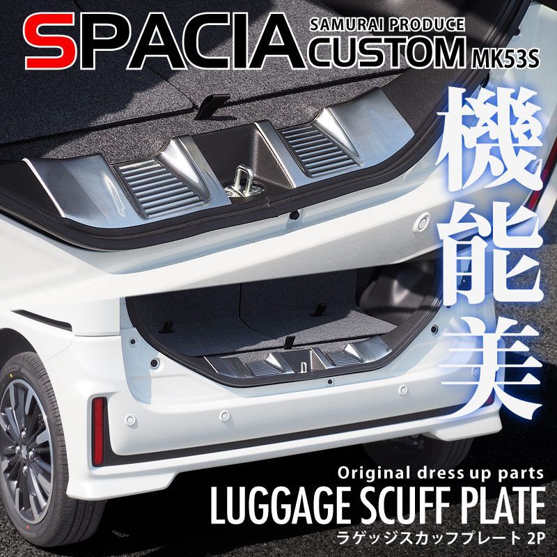 【サムライプロデュース】スズキ スペーシア スペーシアカスタム MK53S スペーシアベース MK33V ラゲッジ スカッフプレート 2P シルバーヘアライン - サムライプロデュース - メルカリ