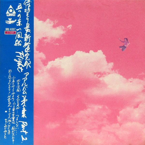 帯付LP☆ 五つの赤い風船 Flight アルバム第5集 Part 2（URC URG-4007）西岡たかし 藤原秀子 東祥高 長野隆 - メルカリ