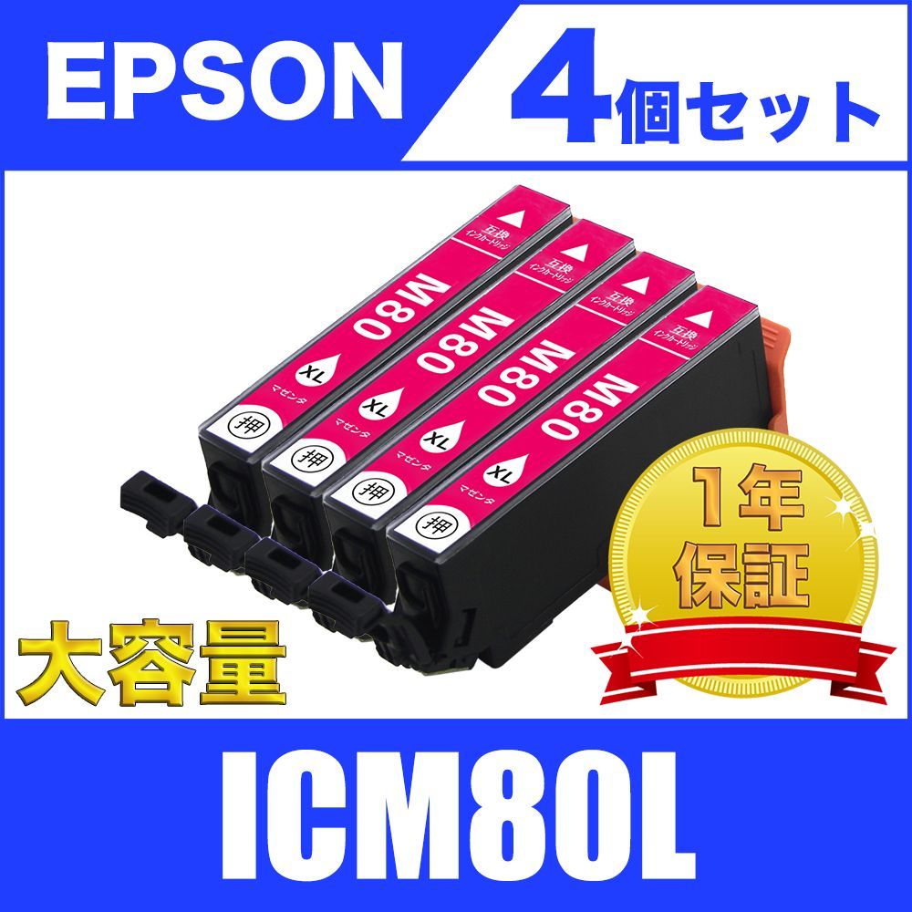 ICM80L マゼンタ (増量) 4個セット エプソン EPSON 互換インク - メルカリ