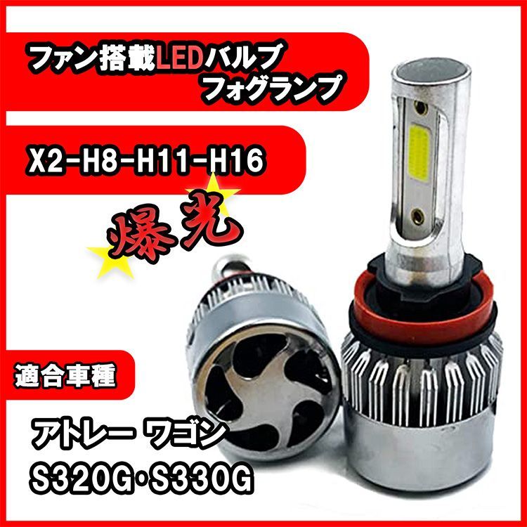 アトレー ワゴン S320G S330G フォグランプ H8 H11 H16 LED バルブ 冷却ファン搭載 カー用品 ライト 6500K 16000lm - メルカリ