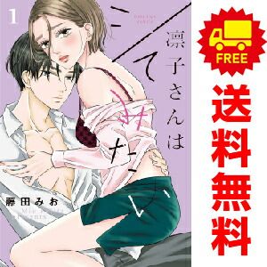 凛子さんはシてみたい 1～10巻 漫画 全巻セット Only Lips comics 藤田みお 大誠社（レディースコミック） - メルカリ