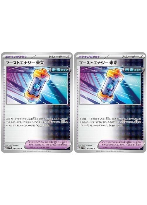 【中古】 ポケモンカードゲーム ブーストエナジー 未来 SV4M SV4M 062/066 U 2枚セット - メルカリ