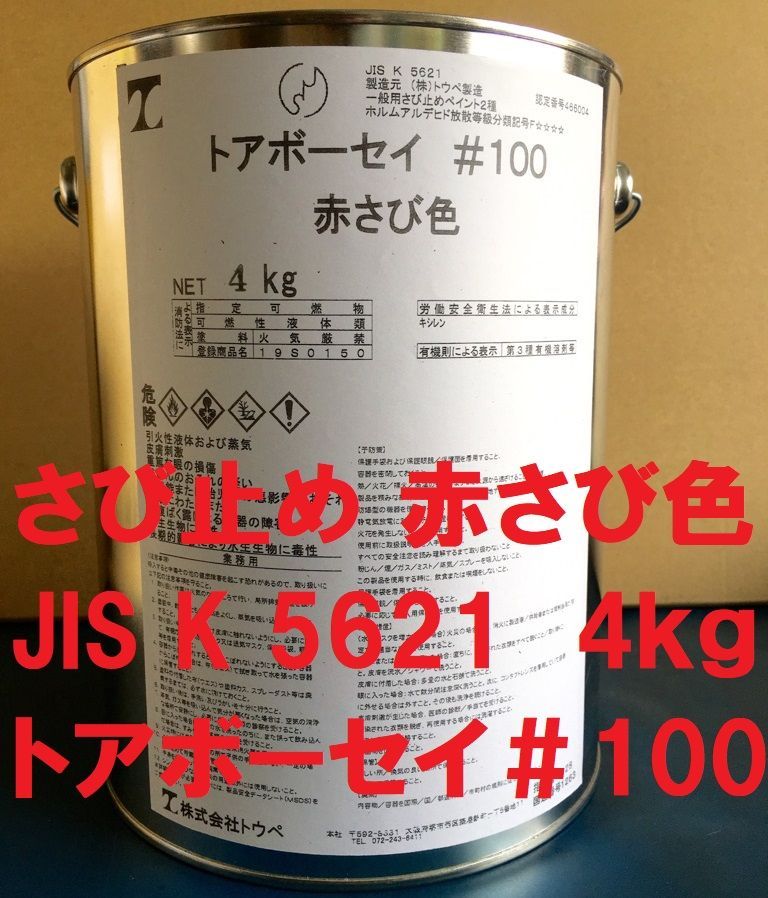 さび止め 赤さび色 4㎏トアボーセイ ＃100 JIS K 5621トウペ - メルカリ