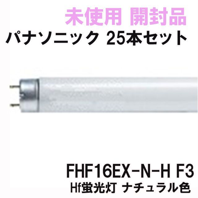 (1箱25本入り)FHF16EX-N-H F3 Hf蛍光灯 ナチュラル色 パナソニック(Panasonic) 【未使用 開封品 ...