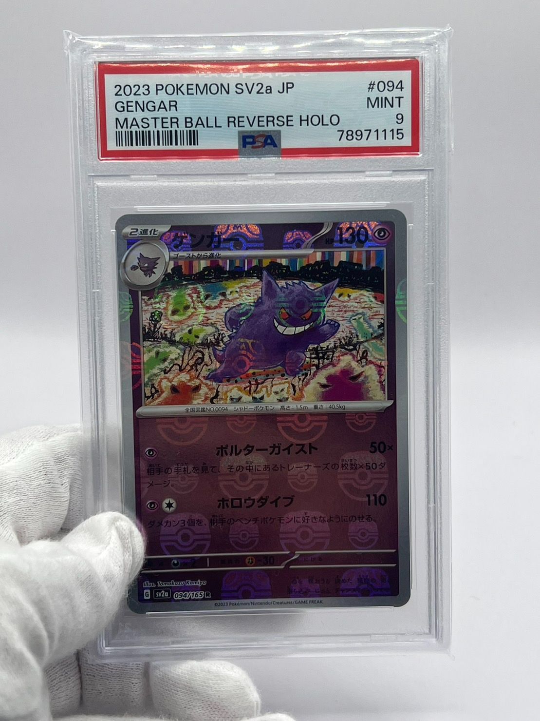 PSA9 ゲンガー マスターボールミラー SV2a 094/165 JPN - メルカリ