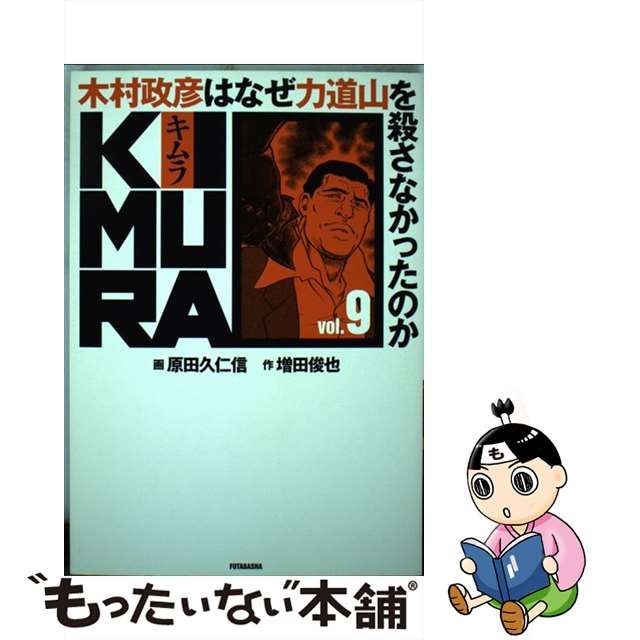 【中古】 KIMURA vol.9 / 原田久仁信、増田俊也 / 双葉社 - もったいない本舗 メルカリ店 - メルカリ