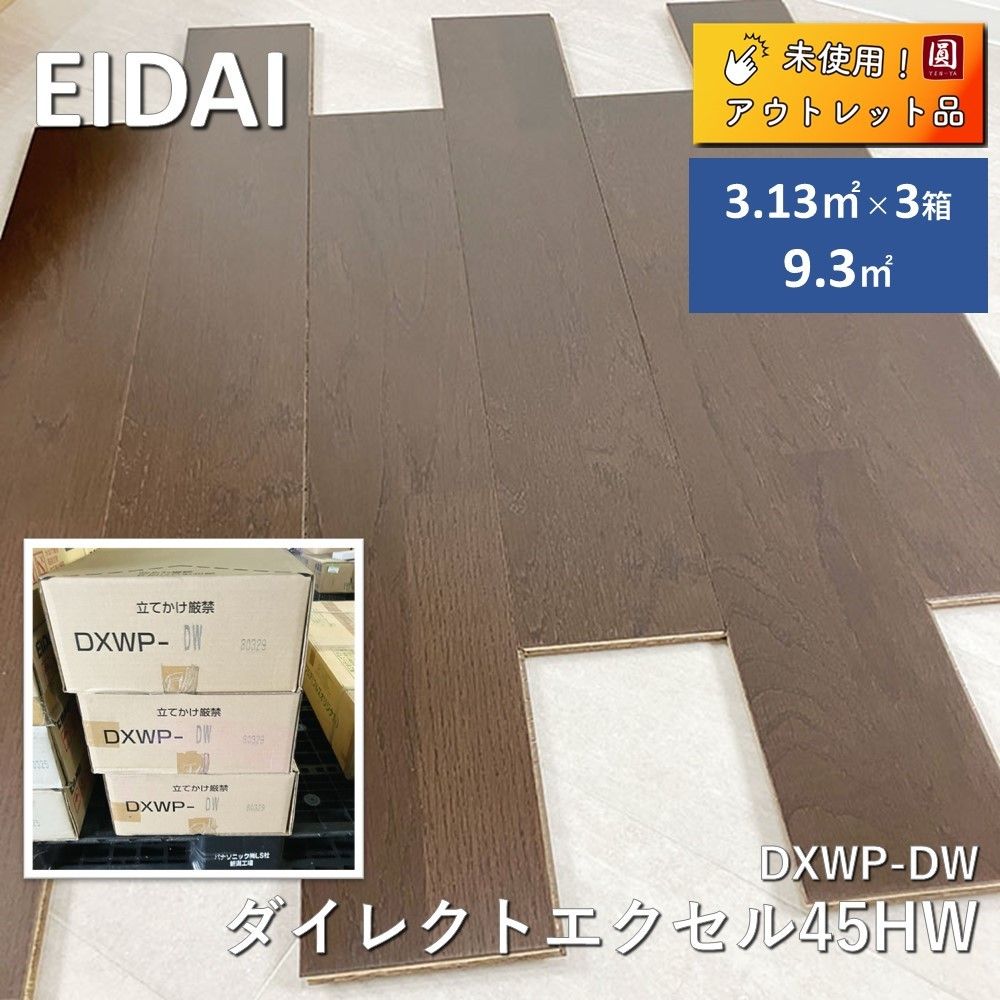 【3箱】永大産業（EIDAI） ダイレクトエクセル45HW DXWP-DW ディープウォールナット 長さ900mm 幅290mm 床材 3箱 ...