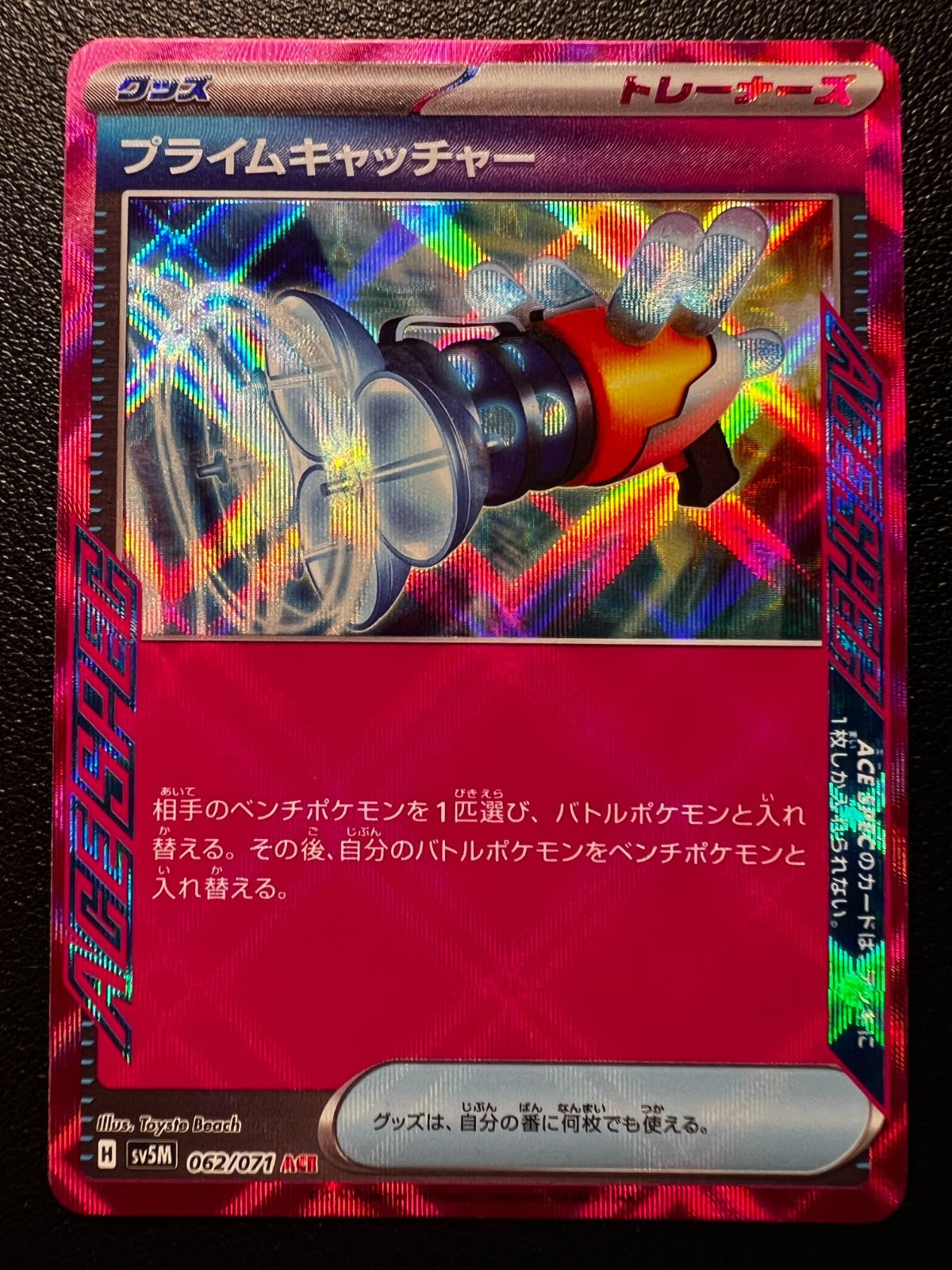 プライムキャッチャー ACE [SV5M 062/071](拡張パック「サイバージャッジ」) Prime Catcher ACE [SV5M 062/071](Expansion Pack ...