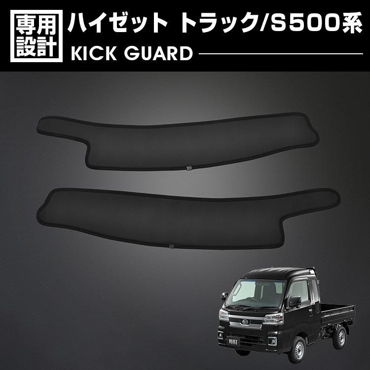 ハイゼット トラック S500P/510P 2014(H26).9 - ドアキックガード タイヤハウスガード 2ピース 内装 保護 傷防止 ...