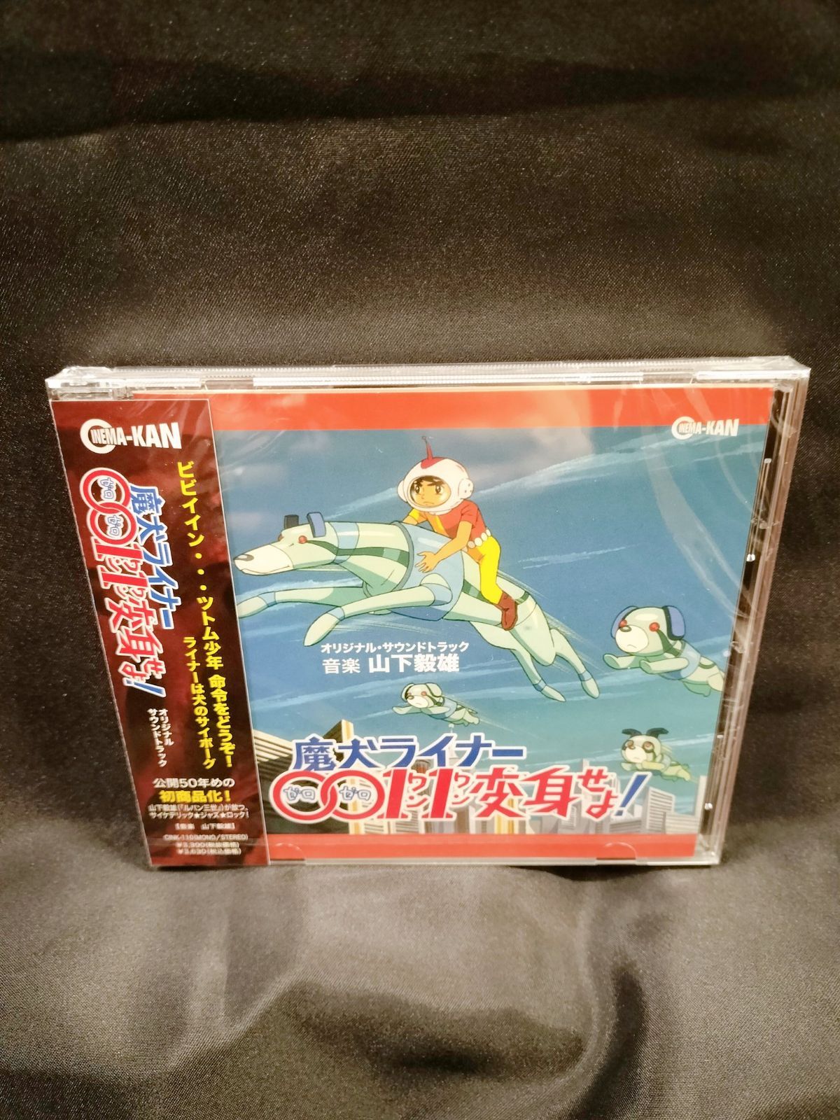 【新品】魔犬ライナー0011変身せよ！ オリジナル・サウンドトラック 山下毅雄 東映まんがまつり ルパン三世 仮面ライダー Go Get ...