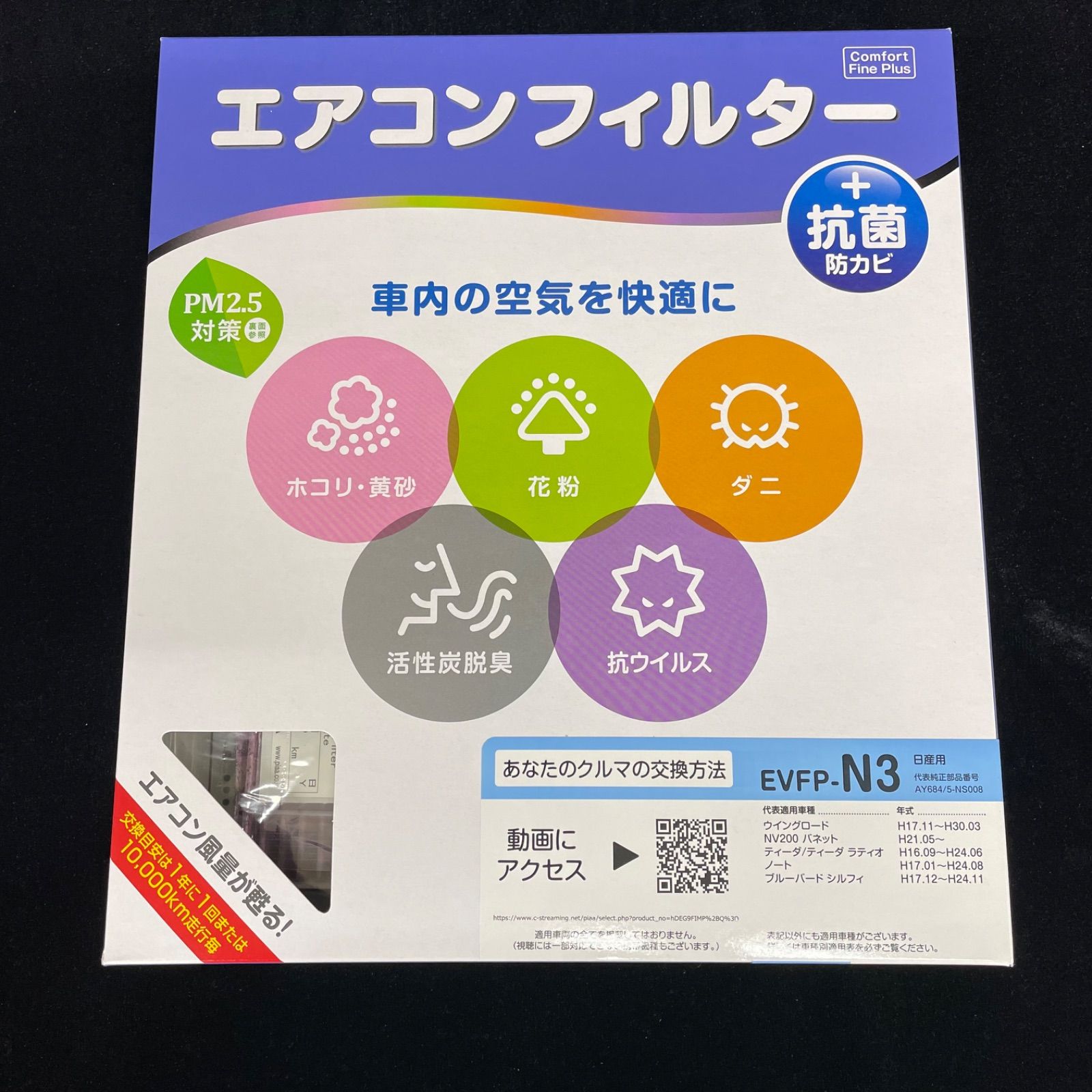 エアコンフィルター PIAA EVFP-N3 ＜未開封・未使用品＞ - メルカリ