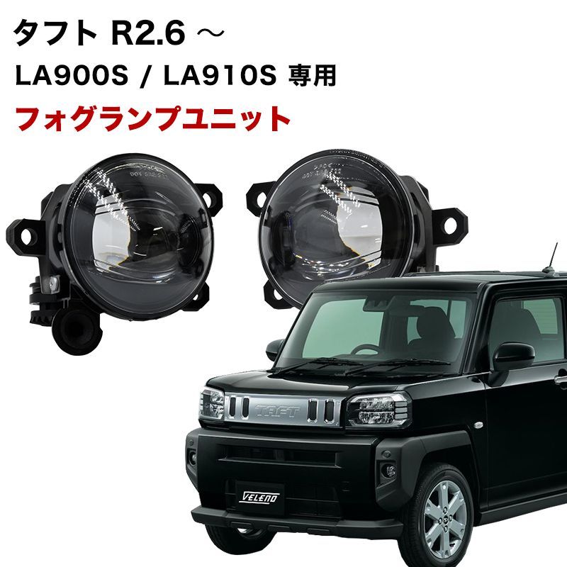 タフト R2.6〜 LA900S / LA910S 専用 フォグランプ ユニット L1B フォグバルブユニット 純正LED交換 フォグランプユニット 純正同形状 ダイハツ 日産 三菱 ホンダ ...