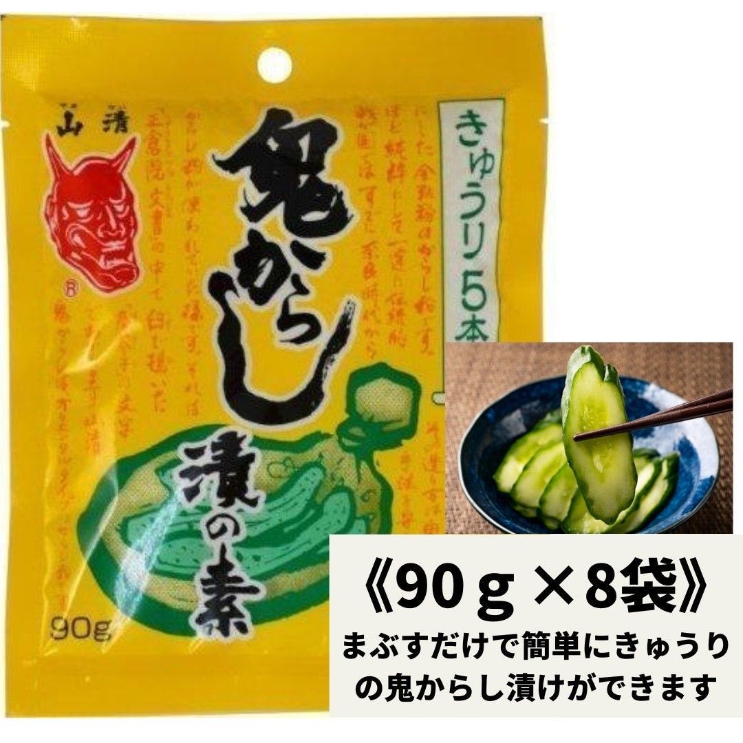 山清 鬼からし漬の素きゅうり用 90g×8 《90g×8袋》 【送料無料】 - さつま食品オンライン - メルカリ