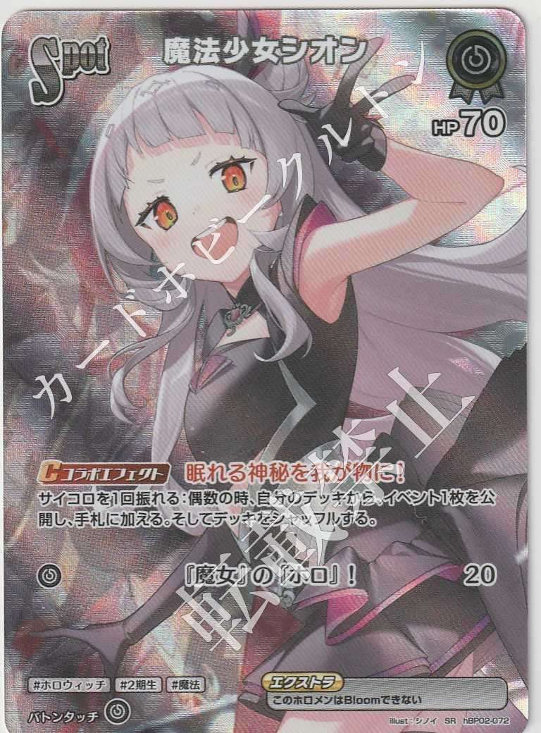 【店頭買取品】ホロライブカードゲーム,シングル,ブースターパック HBP02 「クインテットスペクトラム」 HBP02/072SR 魔法少女シオン Spot SR - メルカリ
