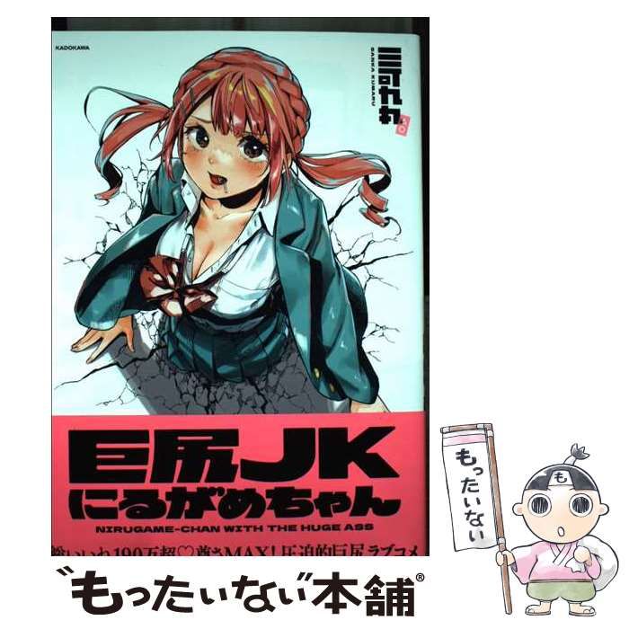 【中古】 巨尻JKにるがめちゃん / 三可 九丸 / KADOKAWA - メルカリ
