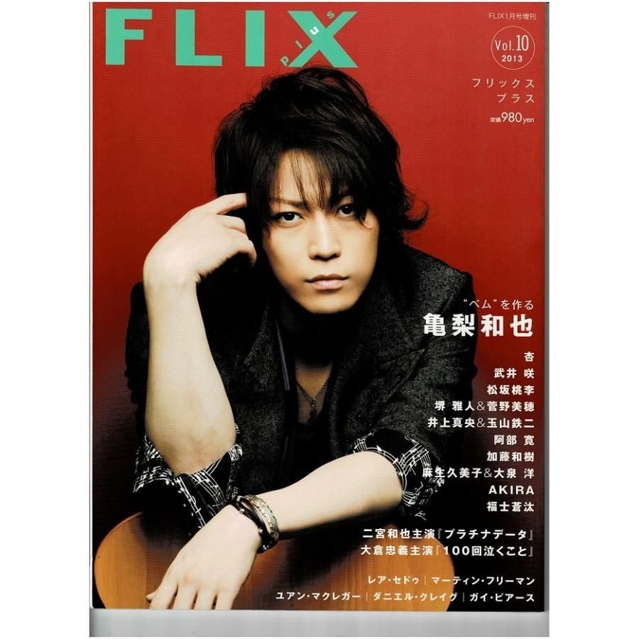 FLIX plus 2013年vol.10 亀梨和也/二宮和也/堺雅人＆菅野美穂/大倉忠義/井上真央＆玉山鉄二/武井咲/福士蒼汰 - メルカリ