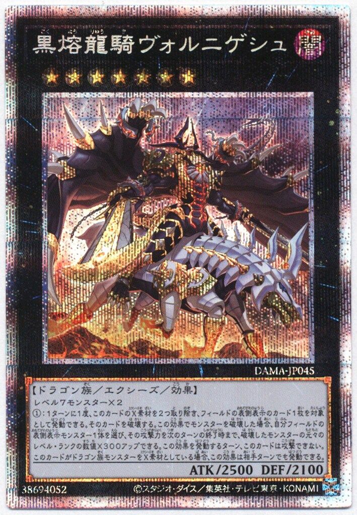 コナミ エクシーズ【闇】 DAMA-JP041 黒熔龍騎ヴォルニゲシュ プリズマ - メルカリ