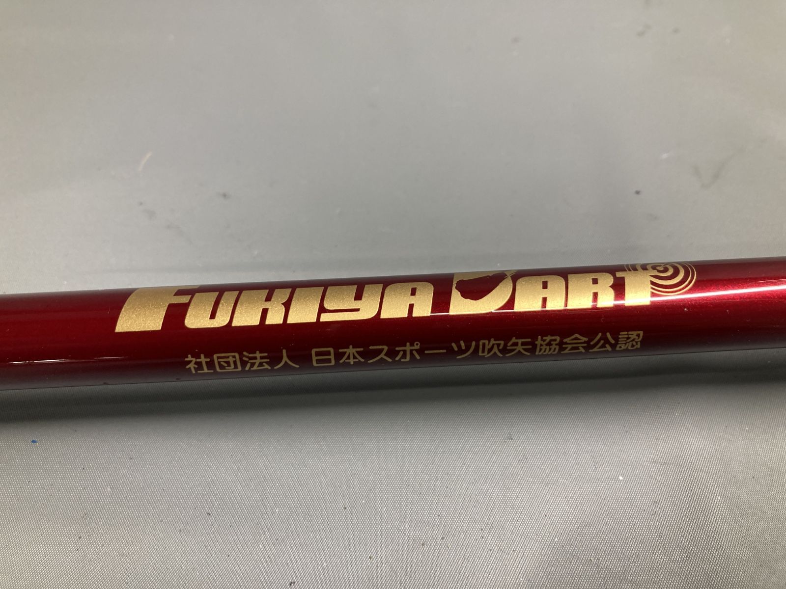 FUKIYA DART 日本スポーツ吹矢協会公認 吹き矢筒 省エネ 家庭用 業務用にも 新生活 引っ越し 一人暮らし ファミリー向け 高評価 ...