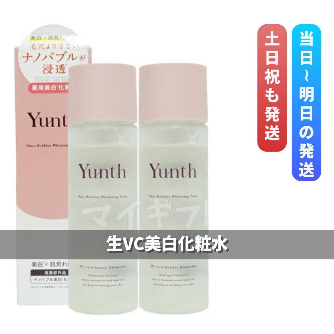 ユンス 生VC 美白 化粧水 120ml 2個セット 薬用ホワイトニングローションVCG Yunth 化粧水 おすすめ ランキング 敏感肌 保湿化粧水 ビタミンC 潤い うるおい 顔 毛穴 ...