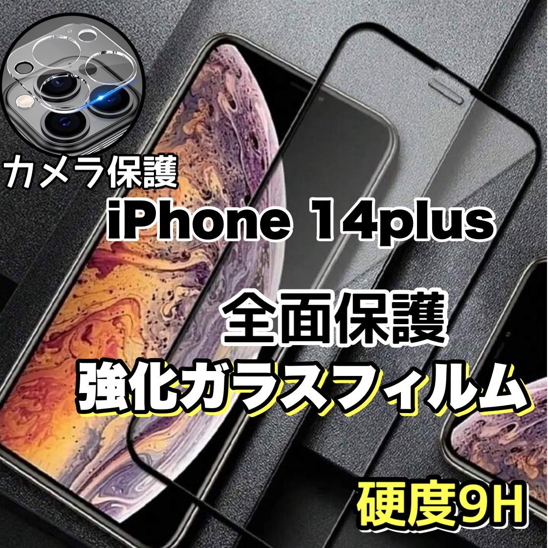 ★人気の全面保護セット★おすすめ【iPhone14Plus】2.5D高品質全画面ガラスフィルム＆カメラ保護フィルム - メルカリ