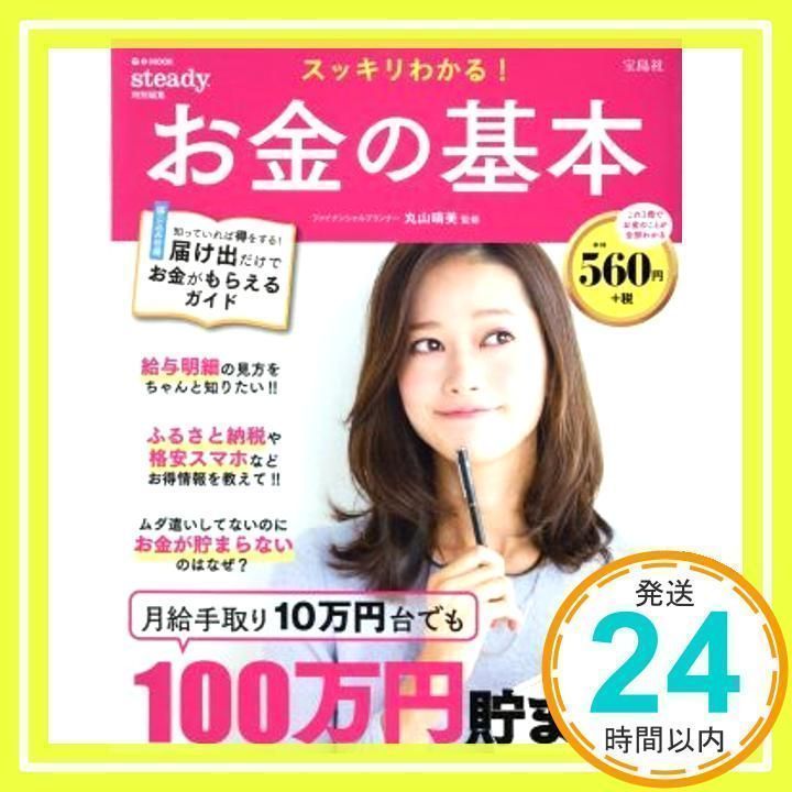 steady.特別編集 スッキリわかる! お金の基本 (e-MOOK) 丸山晴美_02 - メルカリ