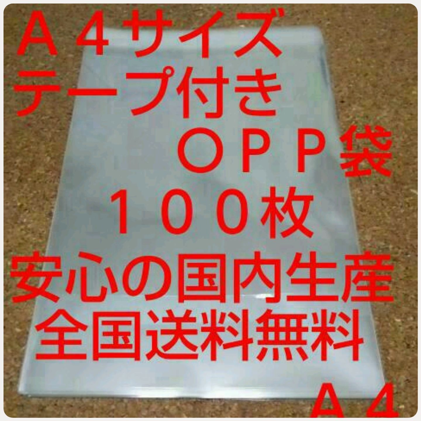 OPP 袋 A4サイズ 100枚 - アクセサリー素材材料と梱包資材のお店 - メルカリ