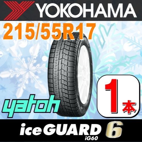 215/55R17 新品スタッドレスタイヤ 1本 ヨコハマタイヤ アイスガード 6 iG60 215/55R17 94Q YOKOHAMA iceGUARD 冬タイヤ 矢東タイヤ - メルカリ