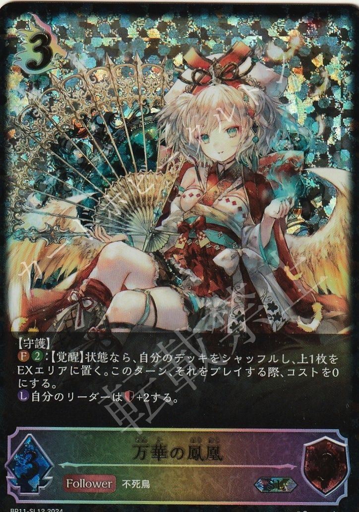 【店頭併売品】 シャドウバースエボルヴ,シングルカード,ブースター BP11/SL12 万華の鳳凰 SL 1枚 - メルカリ