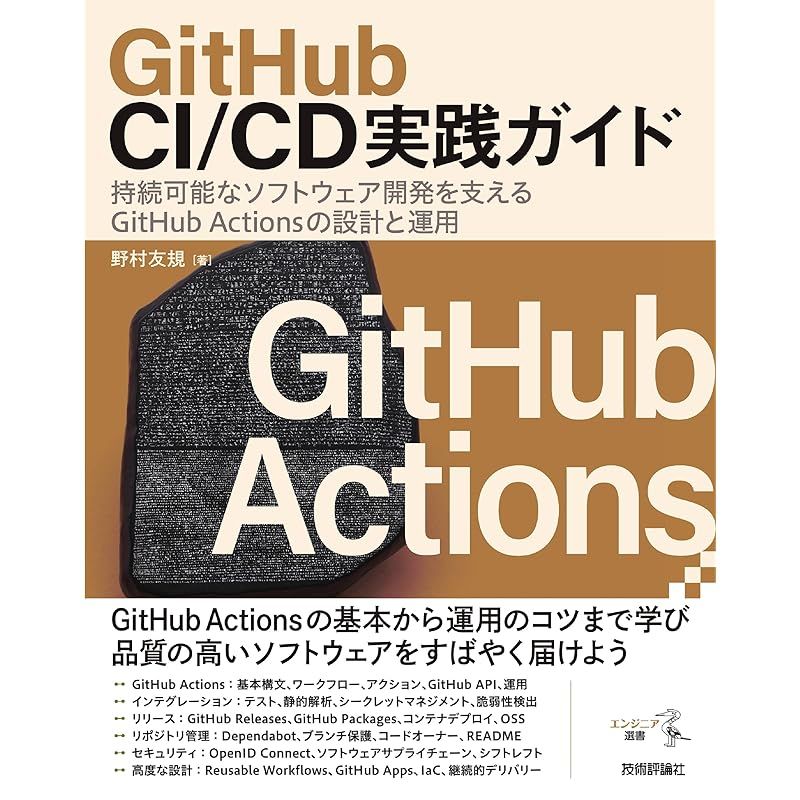 GitHub CI/CD実践ガイド――持続可能なソフトウェア開発を支えるGitHub Actionsの設計と運用 (エンジニア選書) - メルカリ