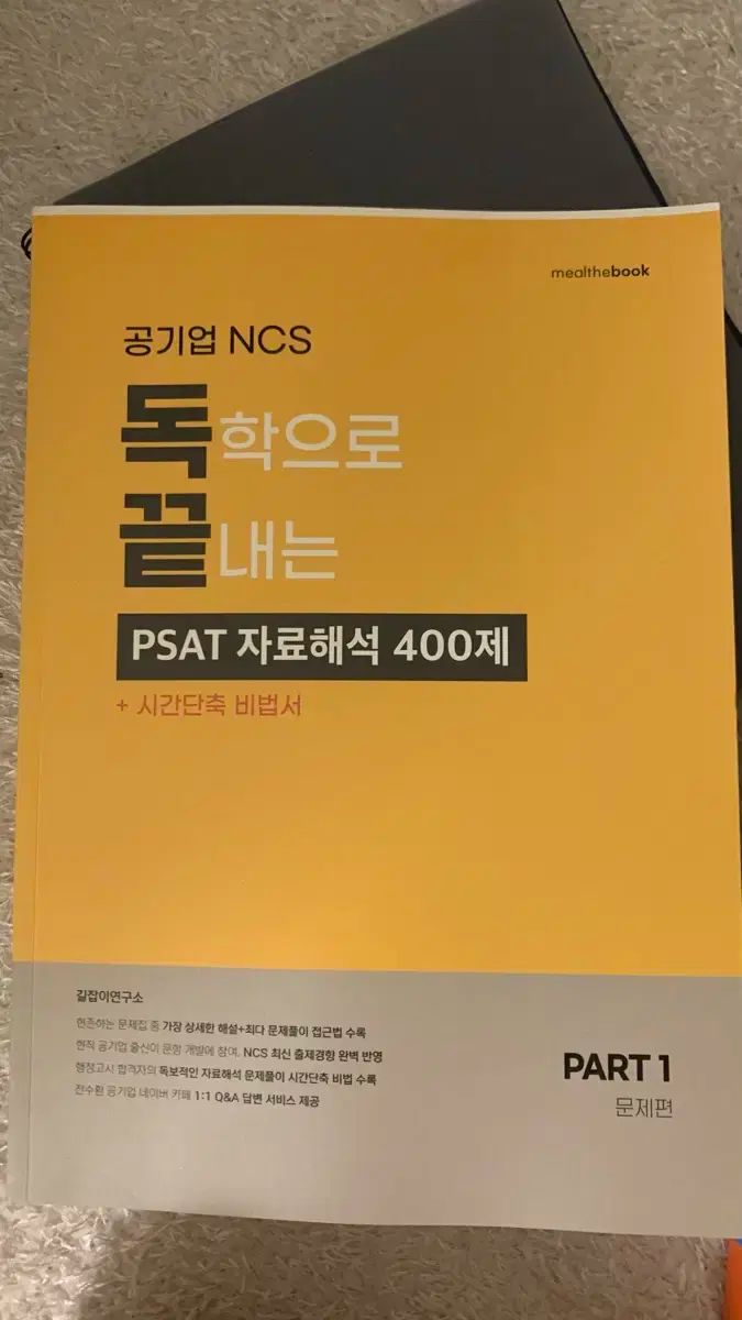 公企業 NCS 独学 済ます PSAT データ分析 400 ぼくの - メルカリ