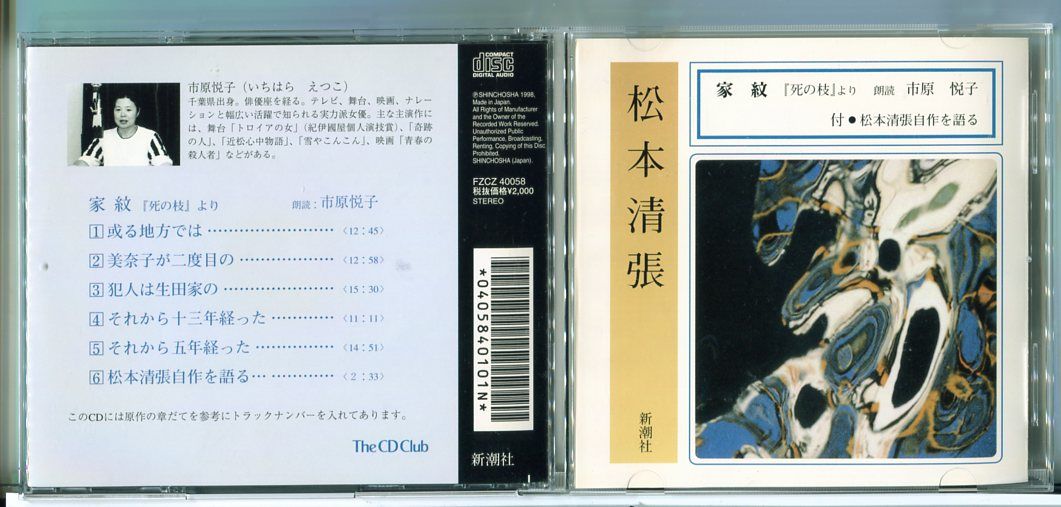 松本清張 家紋 死の枝より 朗読：市原悦子/CD 中古 セル版/e0860 - メルカリ