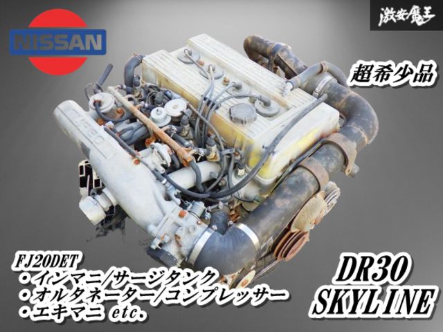 【希少部品！】 NISSAN 日産 純正 DR30 鉄仮面 スカイライン FJ20DET ターボ エンジン インマニ サージタンク 補器類 ...