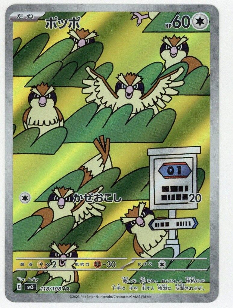 Pokemon SV3 118/108 ポッポ AR - メルカリ
